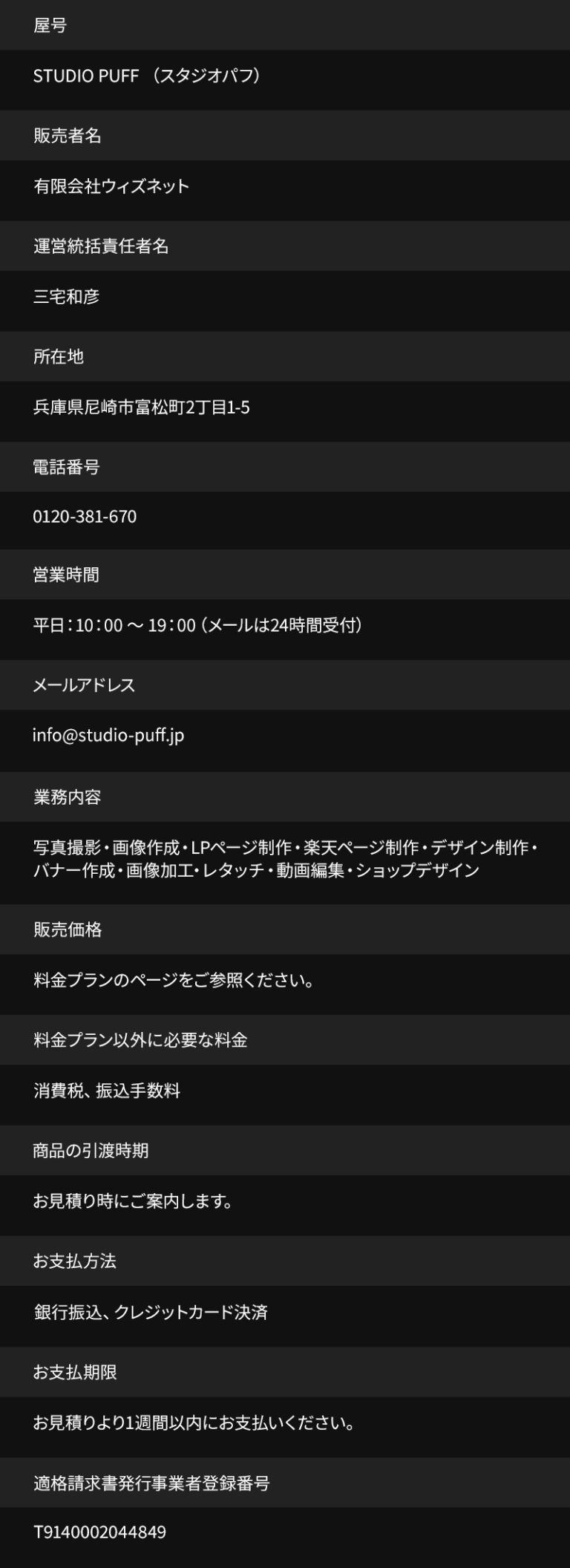 特定商取引法に基づく表記 | Amazon商品ページ作成＆LP制作・撮影代行 - STUDIO PUFF(スタジオ パフ)