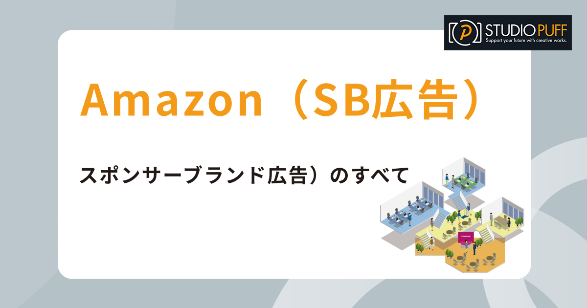 スポンサー ブランド 広告 Amazon（SB広告）のすべて | Amazon商品ページ作成＆撮影代行 | スタジオパフ
