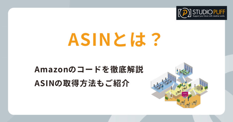 ASINとは？Amazonの商品コードを徹底解説！ASINの検索・取得方法もご紹介 | Amazon商品ページ作成＆撮影代行 | スタジオパフ