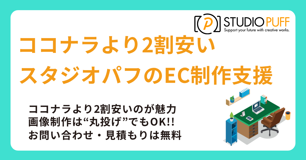 ココナラより2割安いスタジオパフのAmazonEC制作支援 | Amazon商品ページ作成＆撮影代行 | スタジオパフ